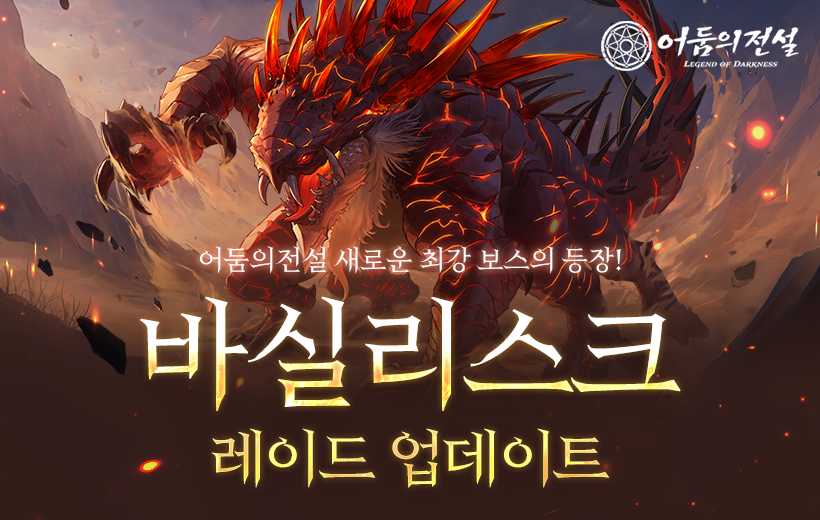 Nexon's Online RPG Dark Ages Unveils New Top-Level Raid Boss 'Basilisk'